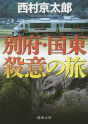 西村京太郎／著徳間文庫 に1-134本詳しい納期他、ご注文時はご利用案内・返品のページをご確認ください出版社名徳間書店出版年月2016年01月サイズ379P 15cmISBNコード9784198940621文庫 日本文学 徳間文庫別府・国東...