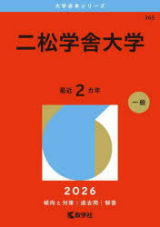 大学赤本シリーズ 365本詳しい納期他、ご注文時はご利用案内・返品のページをご確認ください出版社名教学社出版年月2025年08月サイズ31，243，231P 21cmISBNコード9784325270621高校学参 大学受験 赤本二松学舎大...