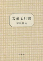 西川清史／著本詳しい納期他、ご注文時はご利用案内・返品のページをご確認ください出版社名左右社出版年月2021年12月サイズ157P 19cmISBNコード9784865280623教養 雑学・知識 雑学・知識その他文豪と印影ブンゴウ ト イ...