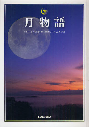 星河光佑／写真 杉山久仁彦／文本詳しい納期他、ご注文時はご利用案内・返品のページをご確認ください出版社名青菁社出版年月2010年11月サイズ128P 22cmISBNコード9784883500628芸術 アート写真集 アート写真集その他月物...