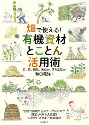 和田義弥／著本詳しい納期他、ご注文時はご利用案内・返品のページをご確認ください出版社名山と溪谷社出版年月2025年12月サイズ143P 26cmISBNコード9784635580632趣味 園芸 家庭菜園畑で使える!有機資材とことん活用術 ...