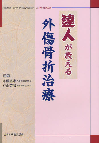 糸満盛憲／編集 戸山芳昭／編集本詳しい納期他、ご注文時はご利用案内・返品のページをご確認ください出版社名全日本病院出版会出版年月2012年05月サイズ272P 26cmISBNコード9784881170632医学 臨床医学外科系 整形外科学...