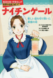 高田早苗／監修 込由野しほ／漫画 堀ノ内雅一／シナリオ集英社版・学習まんが 世界の伝記NEXT本詳しい納期他、ご注文時はご利用案内・返品のページをご確認ください出版社名集英社出版年月2015年07月サイズ127P 23cmISBNコード97...