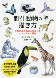 ティム・ポンド／著 世波貴子／訳本詳しい納期他、ご注文時はご利用案内・返品のページをご確認ください出版社名ホビージャパン出版年月2019年11月サイズ191P 26cmISBNコード9784798620657芸術 絵画技法書 絵画技法野生動...