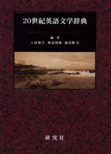 上田和夫／編 渡辺利雄／編 海老根宏／編本詳しい納期他、ご注文時はご利用案内・返品のページをご確認ください出版社名研究社出版年月2005年11月サイズ1515P 25cmISBNコード9784767490663文芸 海外文学 英米文学20世...