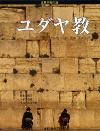 カス・センカー／著 佐藤正英／監訳世界宗教の謎本詳しい納期他、ご注文時はご利用案内・返品のページをご確認ください出版社名ゆまに書房出版年月2004年03月サイズ46P 30cmISBNコード9784843310663人文 哲学・思想 哲学・...