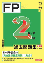 日建学院／編著本詳しい納期他、ご注文時はご利用案内・返品のページをご確認ください出版社名建築資料研究社出版年月2026年08月サイズ586P 21cmISBNコード9784868340676経済 金融資格 金融資格FP2級AFP過去問題集 ...
