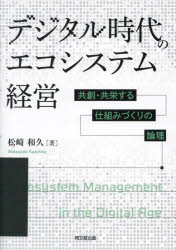 松崎和久／著本詳しい納期他、ご注文時はご利用案内・返品のページをご確認ください出版社名同文舘出版出版年月2022年09月サイズ240P 21cmISBNコード9784495390693経営 企業・組織論 経営戦略論デジタル時代のエコシステム...