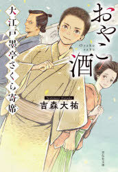 吉森大祐／著祥伝社文庫 よ7-2 大江戸墨亭さくら寄席本詳しい納期他、ご注文時はご利用案内・返品のページをご確認ください出版社名祥伝社出版年月2024年08月サイズ344P 16cmISBNコード9784396350697文庫 日本文学 祥...