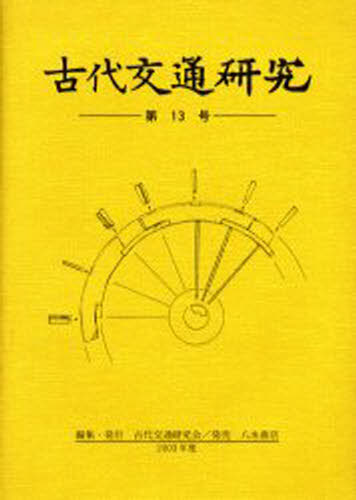 古代交通研究会／編集本詳しい納期他、ご注文時はご利用案内・返品のページをご確認ください出版社名古代交通研究会出版年月2004年05月サイズ161P 27cmISBNコード9784840620697人文 日本史 日本古代史古代交通研究 第13...