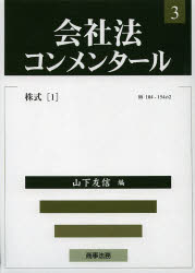 岩原紳作／〔ほか〕編集委員本詳しい納期他、ご注文時はご利用案内・返品のページをご確認ください出版社名商事法務出版年月2013年03月サイズ503P 22cmISBNコード9784785720698法律 商法 会社法会社法コンメンタール 3カ...