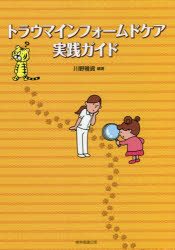 川野雅資／編著本詳しい納期他、ご注文時はご利用案内・返品のページをご確認ください出版社名精神看護出版出版年月2022年01月サイズ141P 21cmISBNコード9784862940698人文 精神病理 虐待・トラウマ・PTSDトラウマイン...