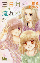 椎名あゆみ／著マーガレットコミックス本[コミック]詳しい納期他、ご注文時はご利用案内・返品のページをご確認ください出版社名集英社出版年月2018年07月サイズ1冊 18cmISBNコード9784088440705コミック 少女（中高生・一般...