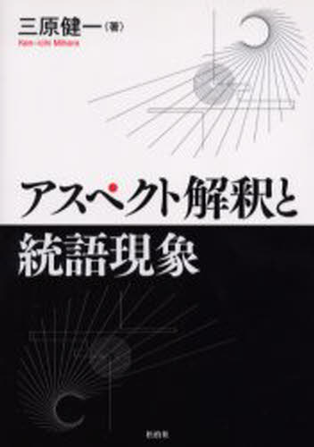 三原健一／著本詳しい納期他、ご注文時はご利用案内・返品のページをご確認ください出版社名松柏社出版年月2004年11月サイズ291P 21cmISBNコード9784775400708語学 英語 英語学アスペクト解釈と統語現象アスペクト カイシ...