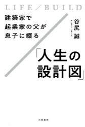 谷尻誠／著本詳しい納期他、ご注文時はご利用案内・返品のページをご確認ください出版社名三笠書房出版年月2026年01月サイズ246P 19cmISBNコード9784837940708教養 ライトエッセイ 人生論建築家で起業家の父が息子に綴る「...