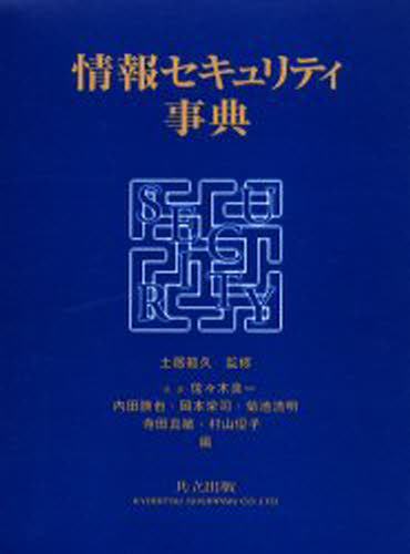 土居範久／監修 佐々木良一／〔ほか〕編本詳しい納期他、ご注文時はご利用案内・返品のページをご確認ください出版社名共立出版出版年月2003年07月サイズ1072P 27cmISBNコード9784320120709コンピュータ ネットワーク セ...
