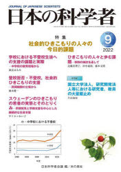 日本科学者会議／編本詳しい納期他、ご注文時はご利用案内・返品のページをご確認ください出版社名日本科学者会議出版年月2022年09月サイズ56P 26cmISBNコード9784780720709理学 科学 科学一般日本の科学者 Vol.57N...