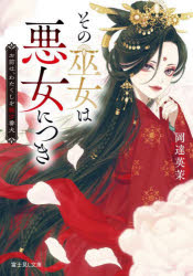 岡達英茉／作富士見L文庫 お-3-4-1本詳しい納期他、ご注文時はご利用案内・返品のページをご確認ください出版社名KADOKAWA出版年月2025年10月サイズ334P 15cmISBNコード9784040760711文庫 日本文学 富士見...
