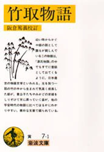 阪倉篤義／校訂岩波文庫本詳しい納期他、ご注文時はご利用案内・返品のページをご確認ください出版社名岩波書店出版年月1979年サイズ94P 15cmISBNコード9784003000717文庫 学術・教養 岩波文庫竹取物語タケトリ モノガタリ ...