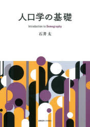 石井太／著本詳しい納期他、ご注文時はご利用案内・返品のページをご確認ください出版社名慶應義塾大学出版会出版年月2025年11月サイズ267P 26cmISBNコード9784766430721経済 経済 経済学その他人口学の基礎ジンコウガク ...