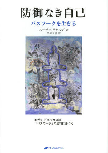 スーザン・テセンガ／著 二宮千恵／訳本詳しい納期他、ご注文時はご利用案内・返品のページをご確認ください出版社名ナチュラルスピリット出版年月2013年01月サイズ485P 21cmISBNコード9784864510721人文 精神世界 ヒーリ...