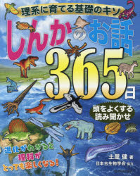 土屋健／著本詳しい納期他、ご注文時はご利用案内・返品のページをご確認ください出版社名技術評論社出版年月2017年08月サイズ399P 25cmISBNコード9784774190730児童 読み物 高学年向けしんかのお話365日 理系に育てる...