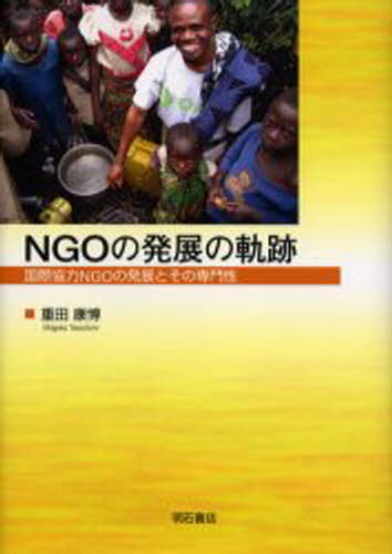 重田康博／著本詳しい納期他、ご注文時はご利用案内・返品のページをご確認ください出版社名明石書店出版年月2005年03月サイズ347P 22cmISBNコード9784750320731社会 社会問題 社会貢献ボランティアNGOの発展の軌跡 国...