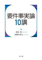 村田渉／著 山野目章夫／著本詳しい納期他、ご注文時はご利用案内・返品のページをご確認ください出版社名弘文堂出版年月2026年06月サイズ148P 21cmISBNコード9784335360732法律 司法・訴訟法 民事訴訟法要件事実論10講...
