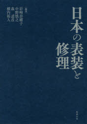 岩崎奈緒子／編集 中野慎之／編集 森道彦／編集 横内裕人／編集本詳しい納期他、ご注文時はご利用案内・返品のページをご確認ください出版社名勉誠社出版年月2020年03月サイズ404P 22cmISBNコード9784585200734芸術 芸術...