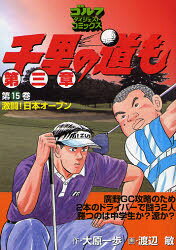 大原一歩／作 渡辺敏／画ゴルフダイジェストコミックス本詳しい納期他、ご注文時はご利用案内・返品のページをご確認ください出版社名ゴルフダイジェスト社出版年月2007年06月サイズ221P 19cmISBNコード9784772810739コミッ...