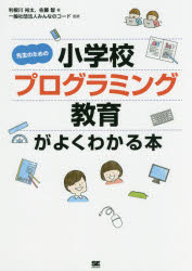 利根川裕太／著 佐藤智／著 みんなのコード／監修本詳しい納期他、ご注文時はご利用案内・返品のページをご確認ください出版社名翔泳社出版年月2017年08月サイズ151P 26cmISBNコード9784798150741教育 学校教育 プログラ...