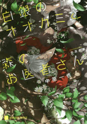 中原一也／著CHARADE BUNKO な2-27本詳しい納期他、ご注文時はご利用案内・返品のページをご確認ください出版社名二見書房出版年月2019年06月サイズ269P 15cmISBNコード9784576190747文庫 ティーンズ・少...