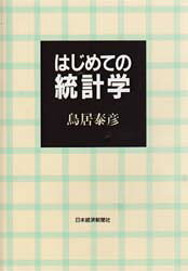 鳥居泰彦／著本詳しい納期他、ご注文時はご利用案内・返品のページをご確認ください出版社名日本経済新聞社出版年月1994年11月サイズ260P 22cmISBNコード9784532130749理学 数学 確率・統計はじめての統計学ハジメテ ノ ...