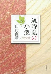山内繭彦／著本詳しい納期他、ご注文時はご利用案内・返品のページをご確認ください出版社名飯塚書店出版年月2015年05月サイズ277P 19cmISBNコード9784752220749文芸 短歌・俳句 短歌・俳句一般歳時記の小窓サイジキ ノ ...