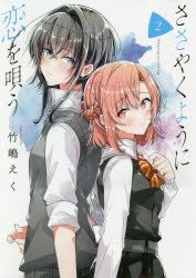 竹嶋 えく 著YURIHIME COMICS本[コミック]詳しい納期他、ご注文時はご利用案内・返品のページをご確認ください出版社名一迅社出版年月2020年01月サイズISBNコード9784758020749コミック マニア 一迅社 IDC百...