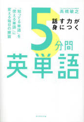 高橋敏之／著本詳しい納期他、ご注文時はご利用案内・返品のページをご確認ください出版社名ダイヤモンド社出版年月2023年02月サイズ495P 19cmISBNコード9784478110751語学 英語 英単語，熟語話す力が身につく5分間英単語...