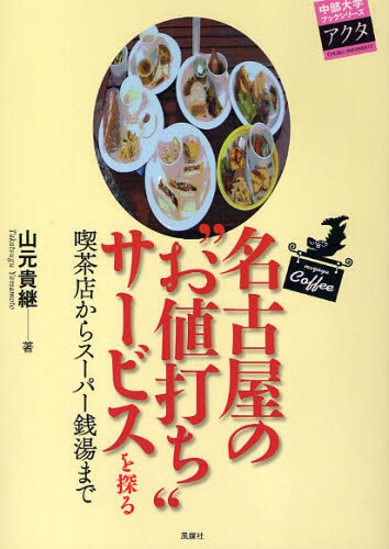 山元貴継／著中部大学ブックシリーズアクタ 14本詳しい納期他、ご注文時はご利用案内・返品のページをご確認ください出版社名中部大学出版年月2010年04月サイズ88P 21cmISBNコード9784833140751社会 社会学 社会学その他...