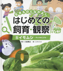 小宮輝之／監修 こどもくらぶ／編本詳しい納期他、ご注文時はご利用案内・返品のページをご確認ください出版社名ポプラ社出版年月2024年04月サイズ31P 25cmISBNコード9784591180761児童 学習 動物・植物・魚・虫生きものと...