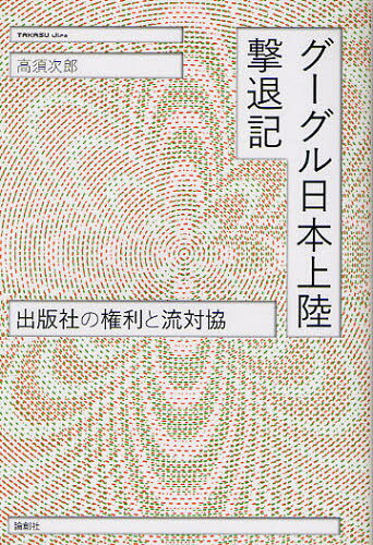 高須次郎／著本詳しい納期他、ご注文時はご利用案内・返品のページをご確認ください出版社名論創社出版年月2011年12月サイズ243P 19cmISBNコード9784846010768社会 社会問題 社会問題その他グーグル日本上陸撃退記 出版社...