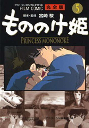 宮崎駿／脚本・監督 アニメージュ編集部／編アニメージュコミックススペシャル フィルム・コミック本[コミック]詳しい納期他、ご注文時はご利用案内・返品のページをご確認ください出版社名徳間書店出版年月2000年06月サイズ177P 19cmIS...