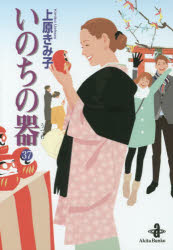 上原きみ子／著秋田文庫 24-45本詳しい納期他、ご注文時はご利用案内・返品のページをご確認ください出版社名秋田書店出版年月2016年02月サイズ382P 15cmISBNコード9784253180771文庫 コミック文庫 秋田漫画文庫いの...