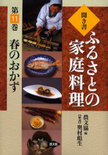 農山漁村文化協会／編本詳しい納期他、ご注文時はご利用案内・返品のページをご確認ください出版社名農山漁村文化協会出版年月2003年03月サイズ250，6P 22cmISBNコード9784540030772生活 家庭料理 家庭料理聞き書ふるさと...