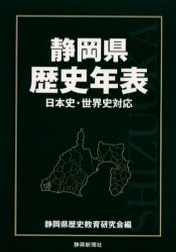 静岡県歴史教育研究会／編本詳しい納期他、ご注文時はご利用案内・返品のページをご確認ください出版社名静岡新聞社出版年月2003年03月サイズ205P 21cmISBNコード9784783810773人文 日本史 郷土史静岡県歴史年表 日本史・...