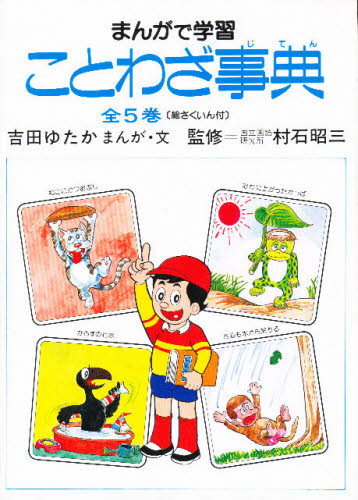 吉田ゆたか／著本詳しい納期他、ご注文時はご利用案内・返品のページをご確認ください出版社名あかね書房出版年月1985年サイズ22cmISBNコード9784251900784児童 学習まんが 学習まんがその他まんがで学習ことわざ事典 5巻セット...