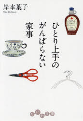 岸本葉子／著だいわ文庫 375-6D本詳しい納期他、ご注文時はご利用案内・返品のページをご確認ください出版社名大和書房出版年月2024年01月サイズ221P 15cmISBNコード9784479320791文庫 雑学文庫 だいわ文庫ひとり上...