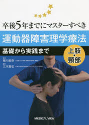 寒川美奈／監修 三木貴弘／編集本詳しい納期他、ご注文時はご利用案内・返品のページをご確認ください出版社名メジカルビュー社出版年月2022年04月サイズ305P 26cmISBNコード9784758320795医学 臨床医学外科系 リハビリテ...