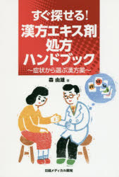 森由雄／著本詳しい納期他、ご注文時はご利用案内・返品のページをご確認ください出版社名日経メディカル開発出版年月2016年08月サイズ303P 19cmISBNコード9784931400795薬学 漢方 漢方処方すぐ探せる!漢方エキス剤処方ハ...