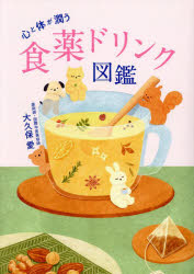 大久保愛／著本詳しい納期他、ご注文時はご利用案内・返品のページをご確認ください出版社名山と溪谷社出版年月2025年03月サイズ223P 21cmISBNコード9784635450799生活 健康法 健康法心と体が潤う食薬ドリンク図鑑ココロ ...