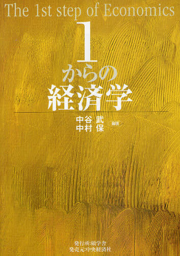 中谷武／編著 中村保／編著本詳しい納期他、ご注文時はご利用案内・返品のページをご確認ください出版社名碩学舎出版年月2010年12月サイズ249P 21cmISBNコード9784502680809経済 経済 経済学一般1からの経済学イチ カラ...
