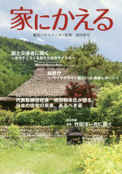 本詳しい納期他、ご注文時はご利用案内・返品のページをご確認ください出版社名兼六館出版出版年月2019年01月サイズ109P 30cmISBNコード9784874620809生活 ハウジング マイホーム家にかえる 2019春号イエ ニ カエル...